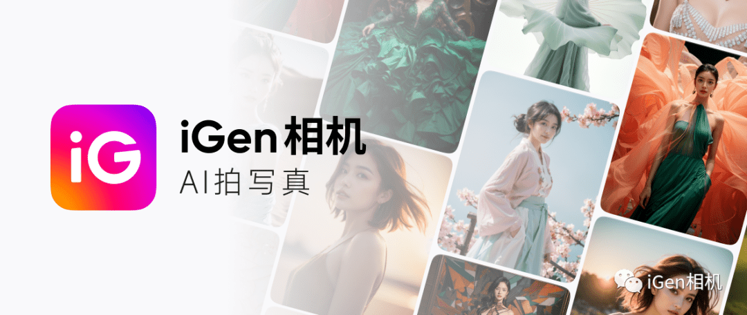 iGen相机：你的专属AI摄影师，让你拥有高颜值写真_照片_量身定制_风格