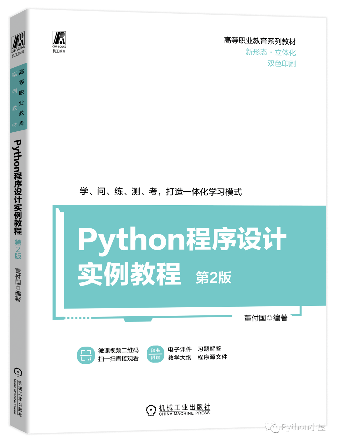 《python程序设计实例教程(第2版)》101个微课视频二维码汇总董付国消息教材