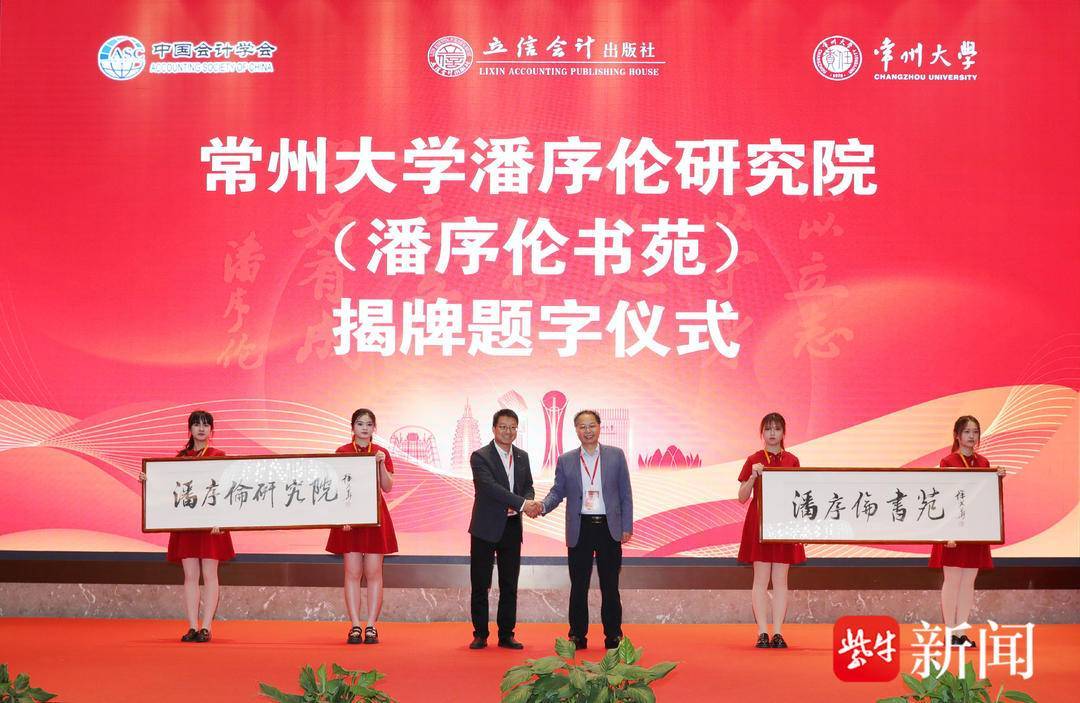 第三届潘序伦会计论坛在常州大学举办_研究_创新_发展