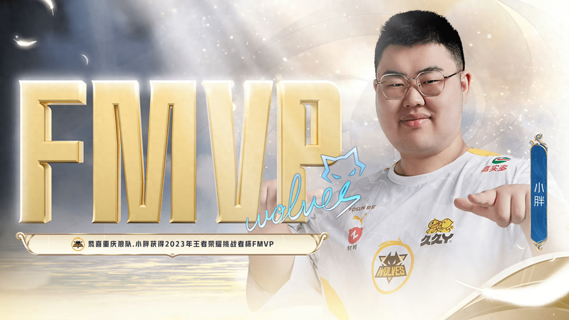 下一款FMVP新皮肤揭晓，小胖激动到流鼻血，肉刀即将迎来大幅加强_fmvp_裴擒虎_狼队