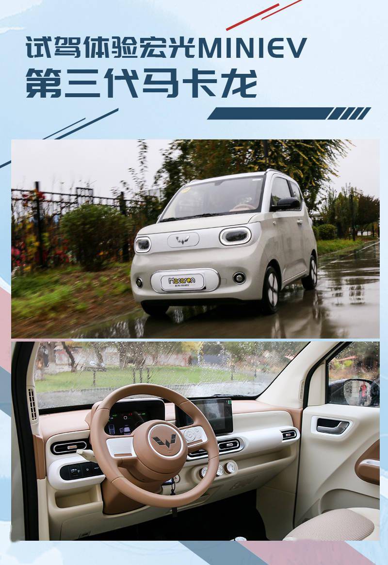 试驾宏光MINIEV第三代马卡龙 驾乘体验全面升级_搜狐汽车_搜狐网