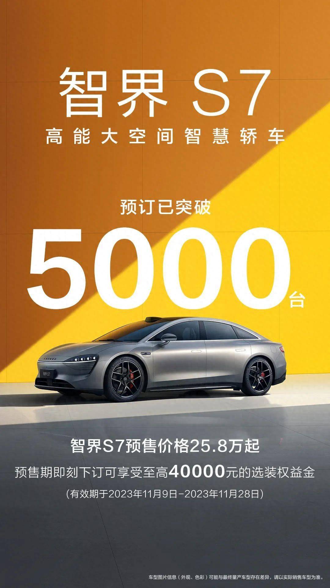 智界S7预订已突破5000台，预售价25.8万起_搜狐汽车_搜狐网
