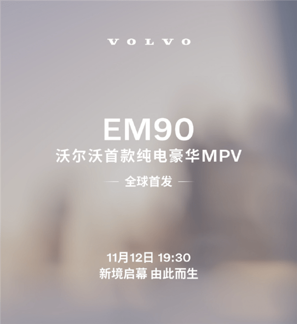 沃尔沃全新EM90今晚上市：有望成为史上最贵纯电MPV_搜狐汽车_搜狐网