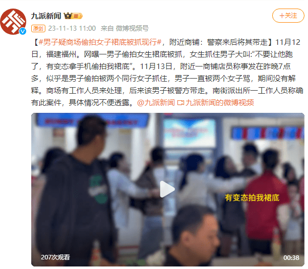 男子疑商场偷拍女子裙底被抓现行,附近商铺:警察来后将其带走 女生 福建 处理