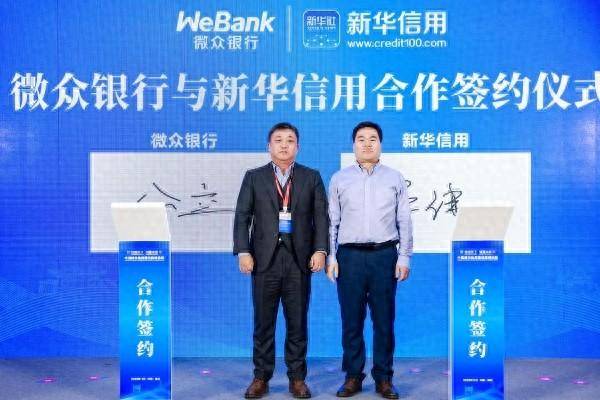 微众银行携手新华信用 共建数字普惠金融生态_企业_服务_合作