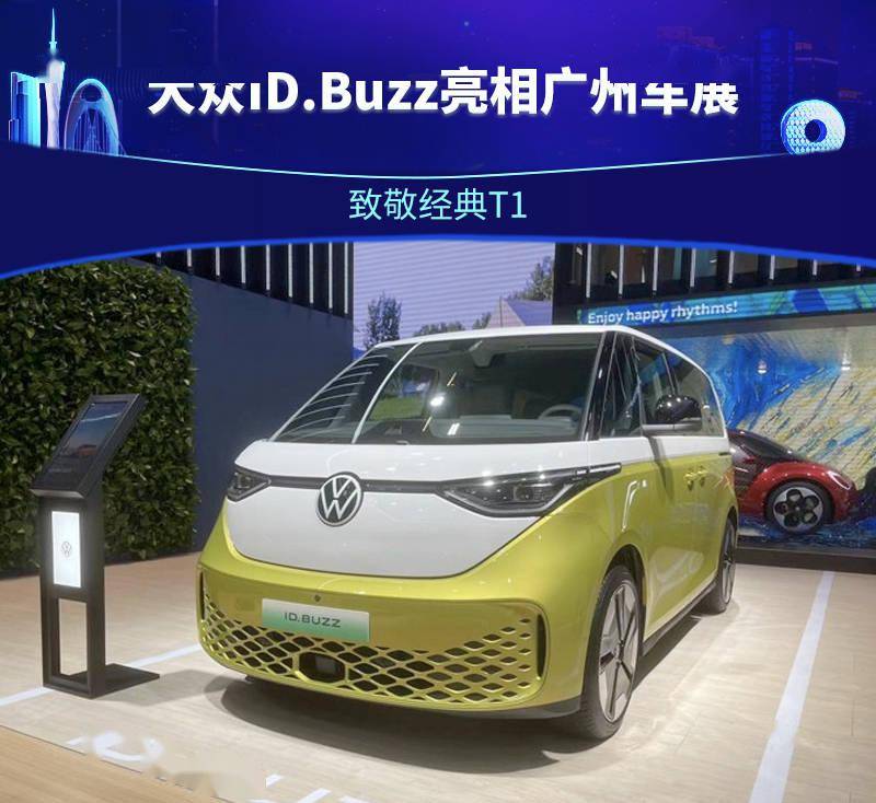 致敬经典T1 大众ID.Buzz亮相广州车展_搜狐汽车_搜狐网
