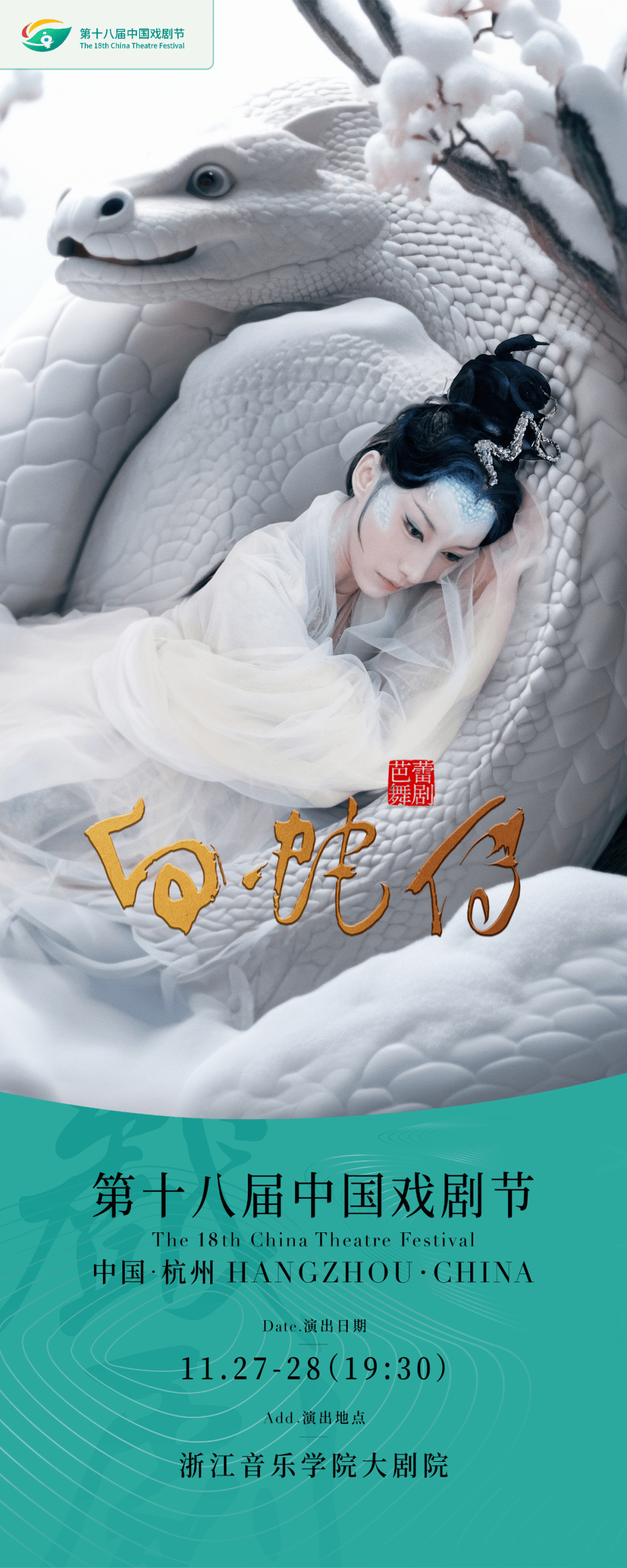 【好剧推荐】《白蛇传》｜浪漫、优美、诙谐，不一样的白蛇传！_演出_杭州_戏剧节