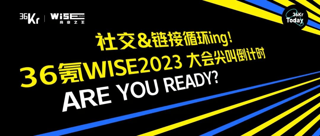 先睹为快！WISE2023 商业之王大会神秘看点提前揭晓_创新_企业_产业