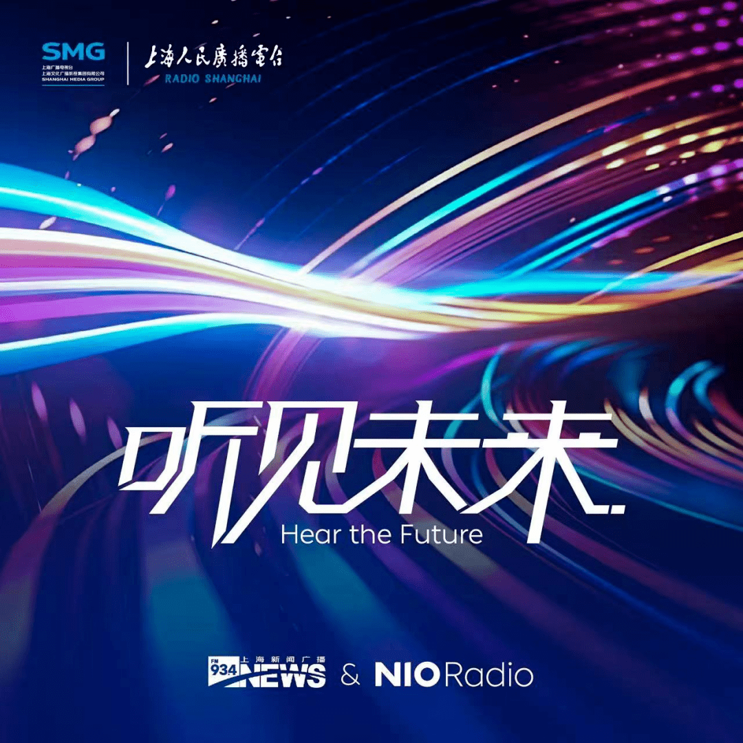 全国首创：NIO Radio“搬进”调频广播主频率，上海广播与蔚来汽车一起《听见未来》_搜狐汽车_搜狐网