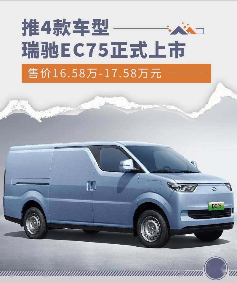 瑞驰EC75正式上市 售价16.58万元起/推4款车型_搜狐汽车_搜狐网