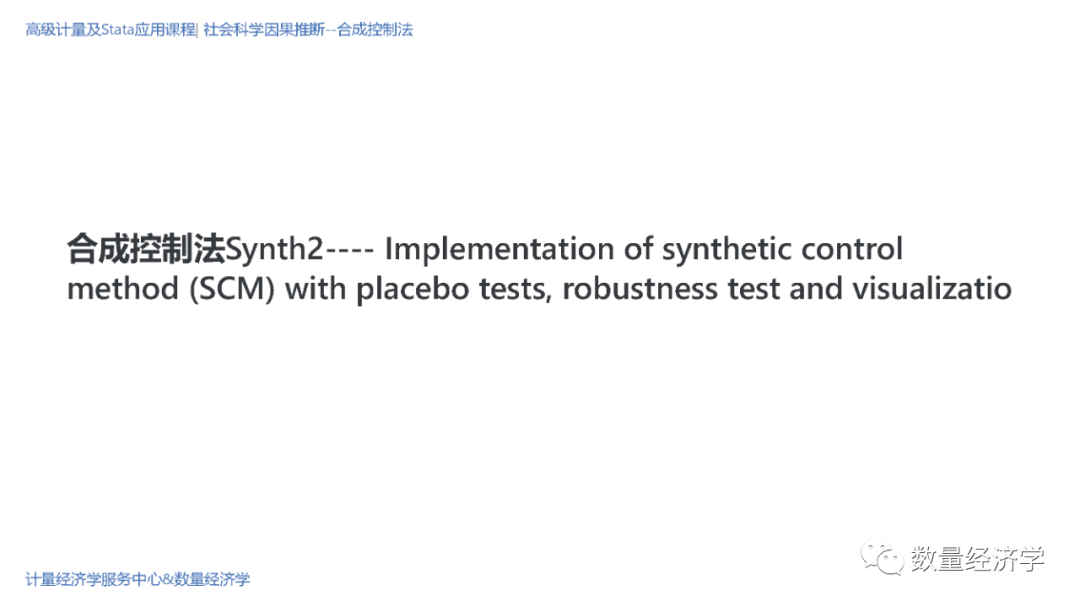 Stata合成控制法进展：一种新的混合安慰剂检验方法 Synth Et 处理单元
