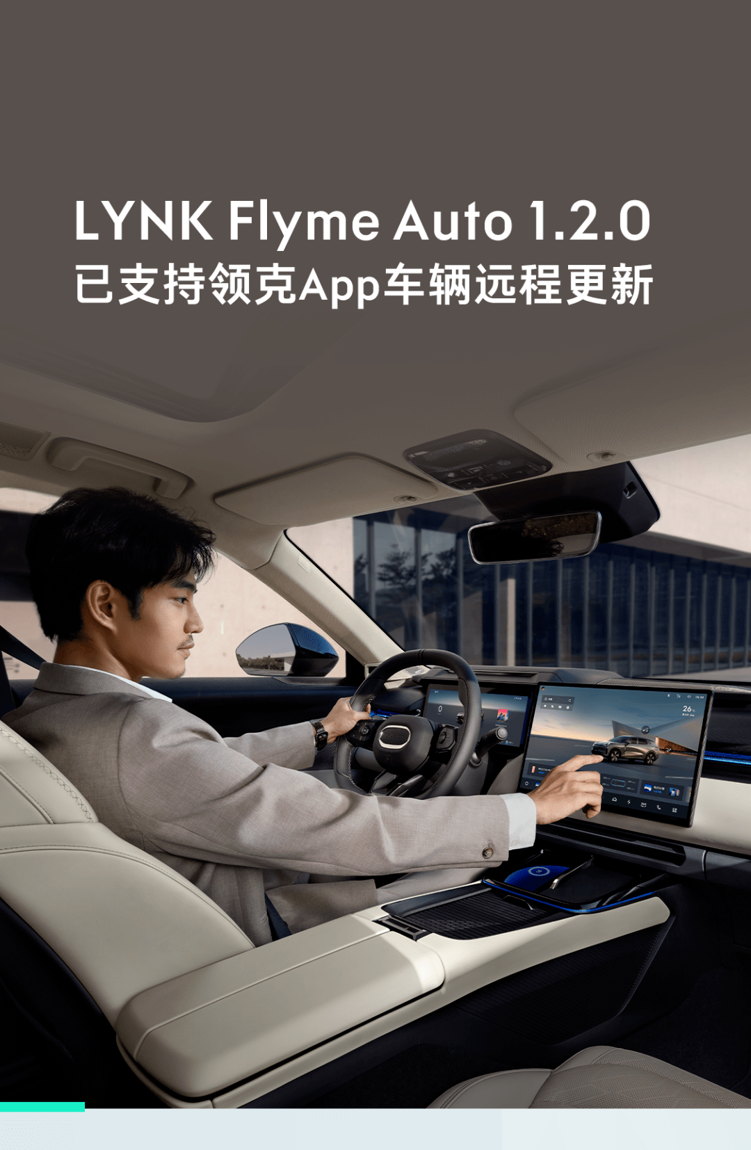 LYNK Flyme Auto 1.2.0开启更新