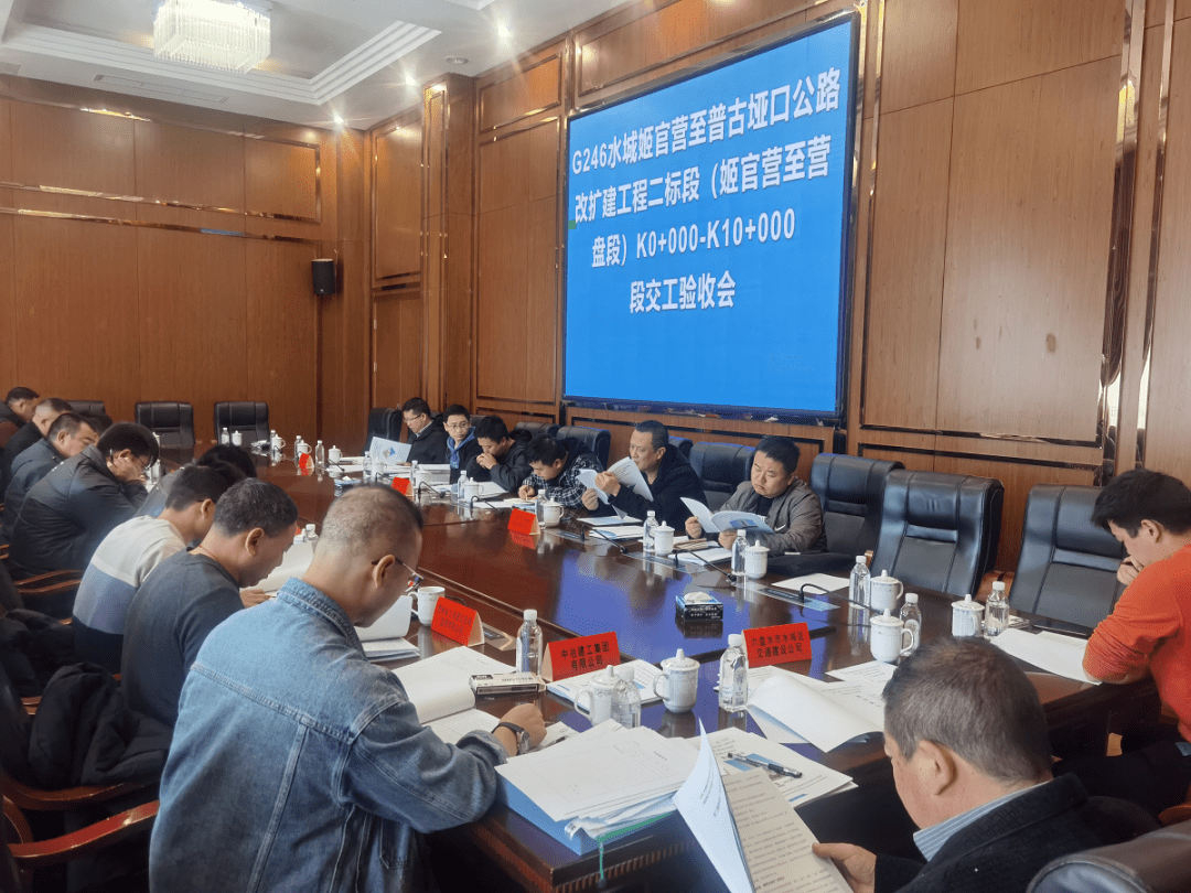 G246水城姬官营至普古垭口公路改扩建工程 （姬官营至新街段）顺利通过交工验收_会议_项目