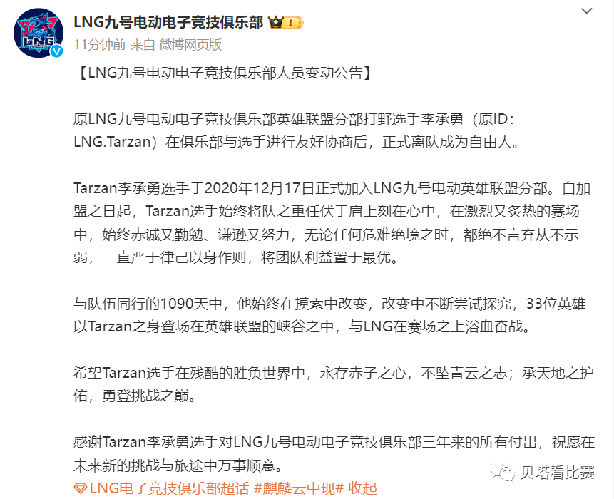 再见Tarzan！LNG官宣：Tarzan离队，成为自由人！感谢他3年的付出_祝福_世界_战队