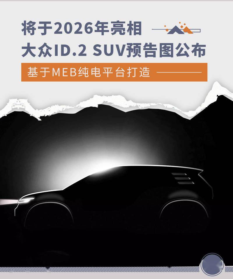大众ID.2 SUV预告图公布 基于MEB纯电平台打造_搜狐汽车_搜狐网