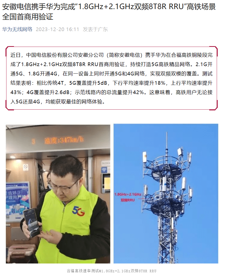 华为“1.8GHz+2.1GHz 双频 8T8R RRU”高铁场景全国首次商用验证_网络_安徽分公司_建设