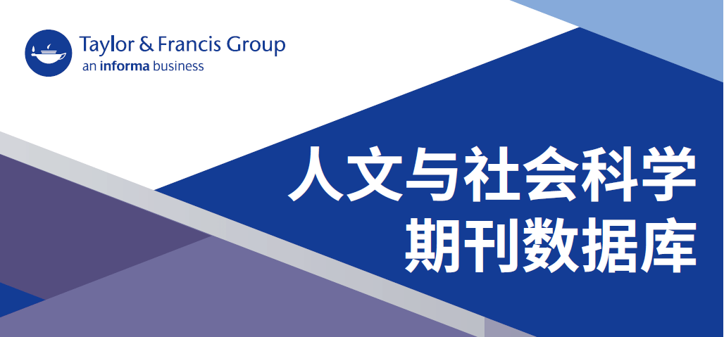 我校开通Taylor & Francis Group人文社会科学期刊数据库试用_研究_经济_理论