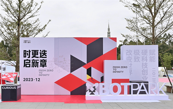 XbotPark机器人基地总部盛大开园 打造端到端硬科技创业生态新样本_智能_行业_体系