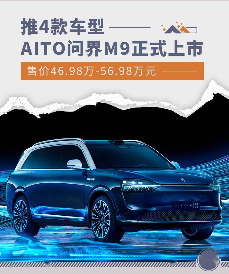 AITO问界M9正式上市 售价46.98万起/推4款车型_搜狐汽车_搜狐网