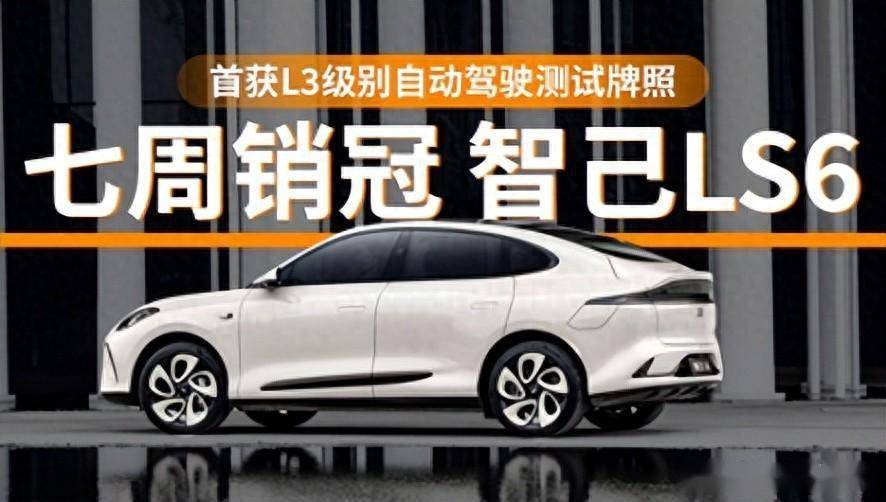 纯电车型最大赢家，智己LS6蝉联七周销冠，获L3自动驾驶路试牌照_搜狐汽车_搜狐网