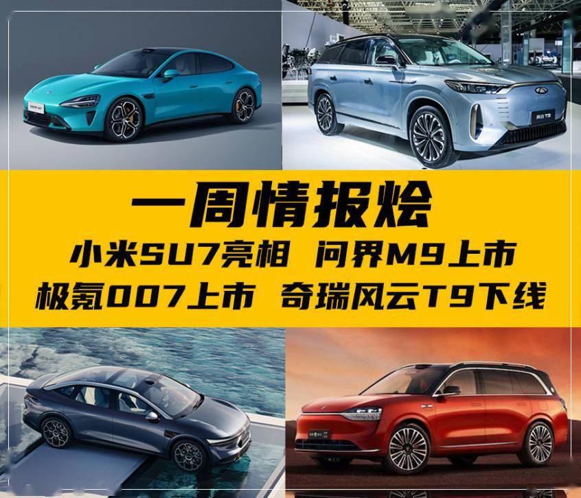 一周情报烩 小米su7亮相 问界m9上市 搜狐汽车 搜狐网